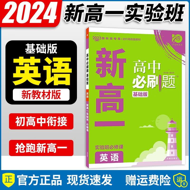 2024版新高一必刷题实验班必修课数学英语物理化学必修第一册新教材初升高衔接教材基础版理想必刷题初中升高中必修一教辅书 英语