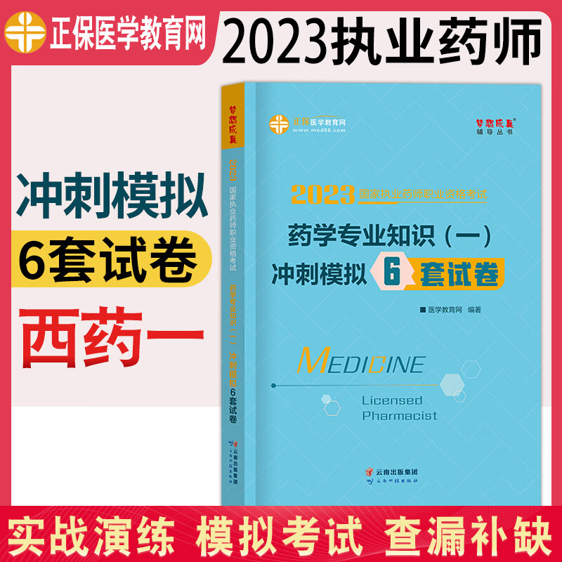 医学教育网2023年西药中药师执业药师资格证考试用书模拟6套试卷药学专业知识一二药事管理与法规试题职业药师西医执业药药师教材习题 药学专业知识一 正保-医学教育网