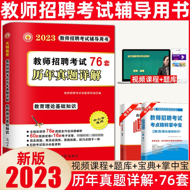 2023教师招聘考试76套历年真题详解 教育理论基础知识 教育学心理学历年真题试卷 中小学招教考试教师考编 招教考试 2023年教师招聘 教育理论基础 教育基础知识
