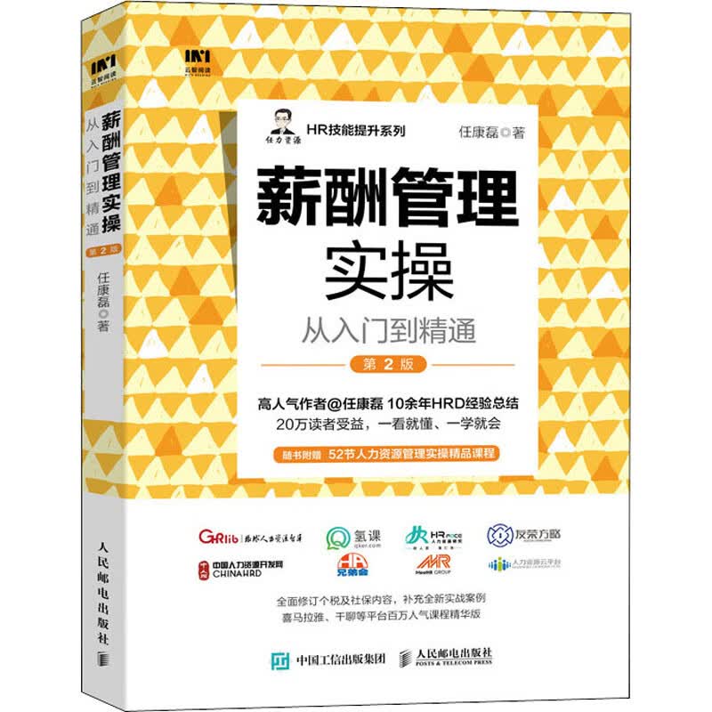 薪酬管理实操从入门到精通 第2版