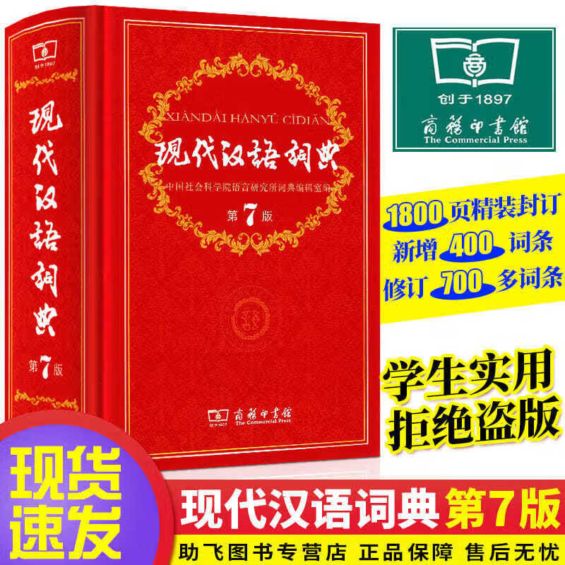 现代汉语词典新版 第7版 商务印书馆 2022学生字典 默认