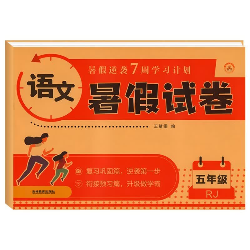 五年级下册暑假作业 人教版语文数学英语部编版教材同步训练暑假衔接五升六一课一练习册复习预习天天练综合训练 【暑假试卷】语文