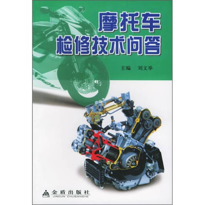 摩托车检修技术问答【好书】