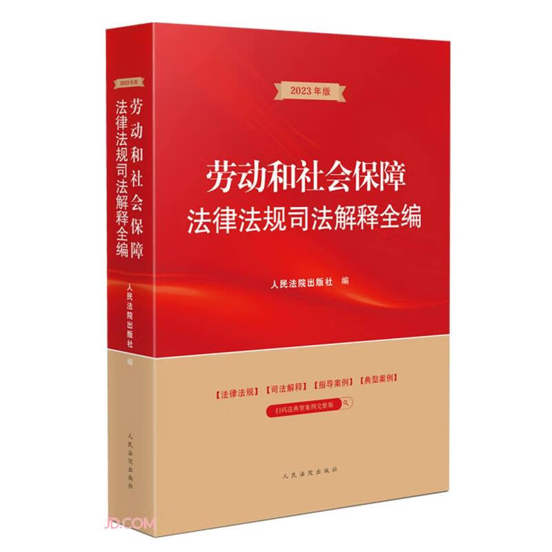 劳动和社会保障法律法规司法解释全编(2023年版)