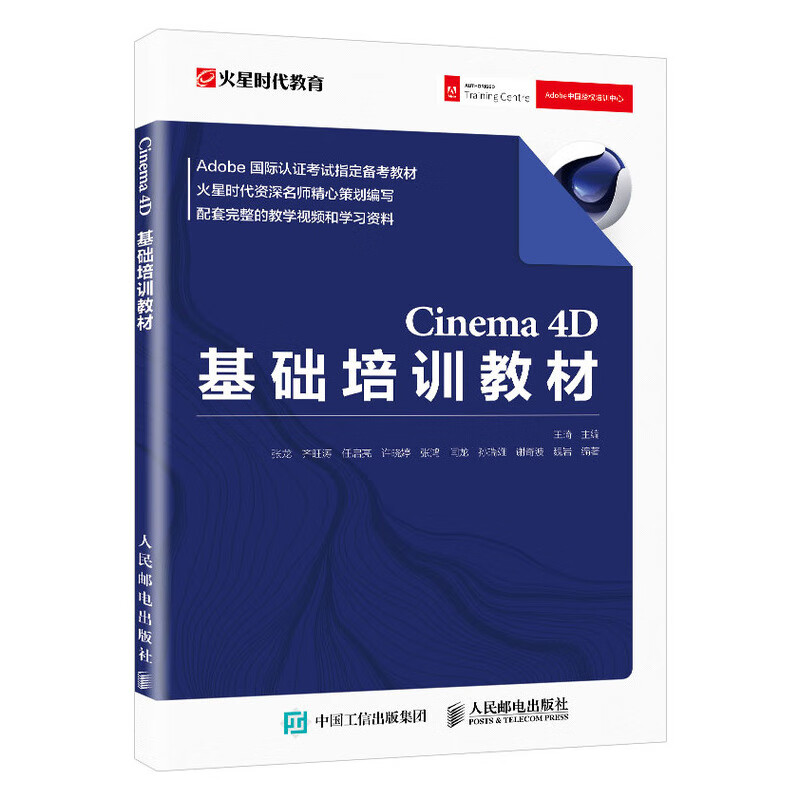 Cinema 4D基础培训教材 c4d教程书籍