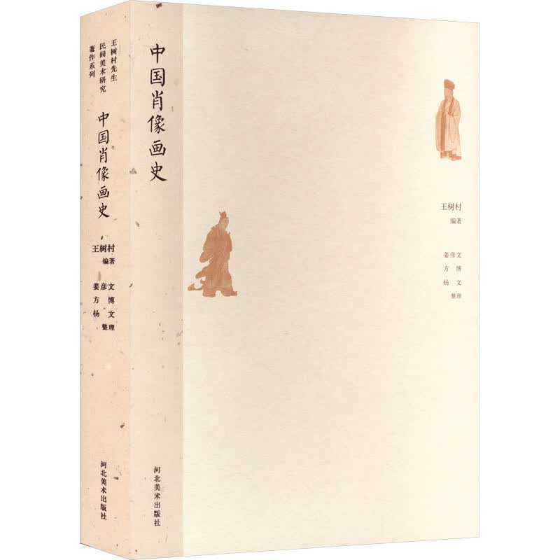 中国肖像画史 图书