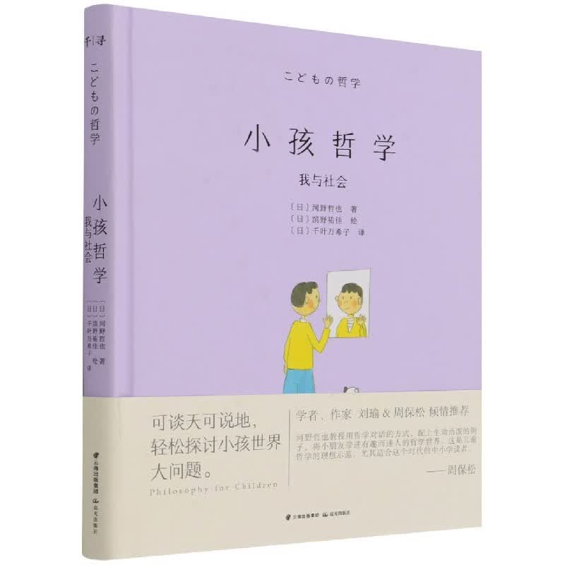 小孩哲学(我与社会)(精)