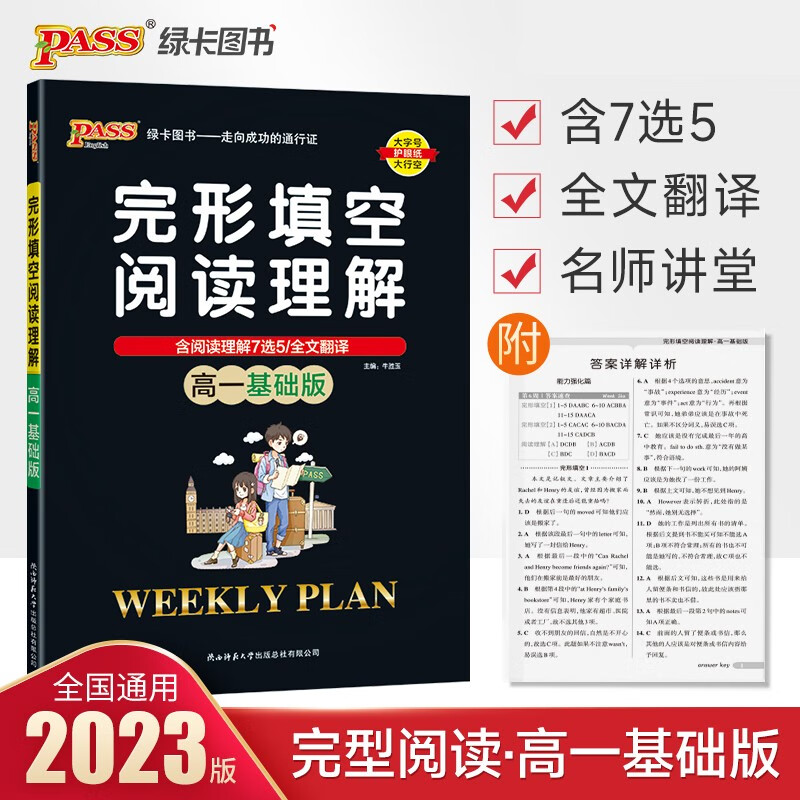 完形填空阅读理解 高一基础版 周秘计划 英语练习 含阅读理解7选5与语法填空全文翻译 pass绿卡图书
