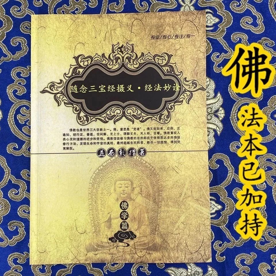 随念三宝经摄义 经法妙诠 益西彭措系列