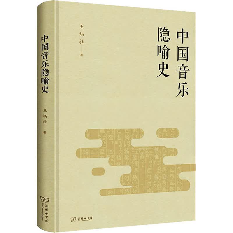 中国音乐隐喻史