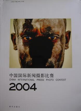 中国国际新闻摄影比赛2004 中国新闻摄影学会