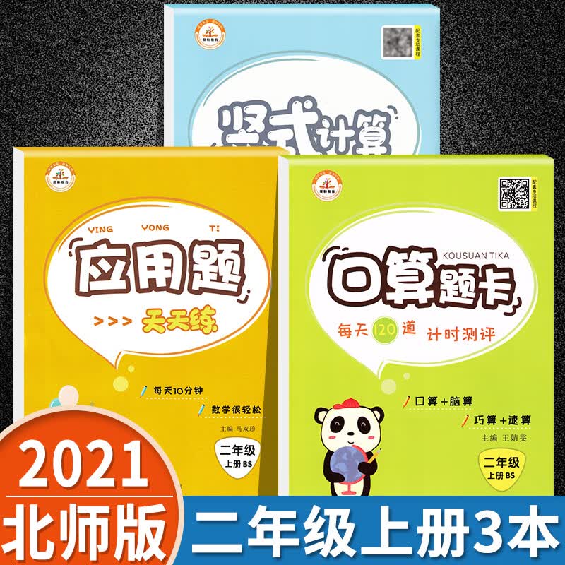 北师大版二年级口算题天天练北师版口算上册下册口算题卡应用题强化专项同步训练小学2年级上每天100题乘 【上册】口算+竖式+应用题|3本套装