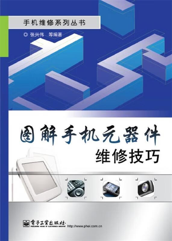 图解手机元器件维修技巧 张兴伟等编著【书】