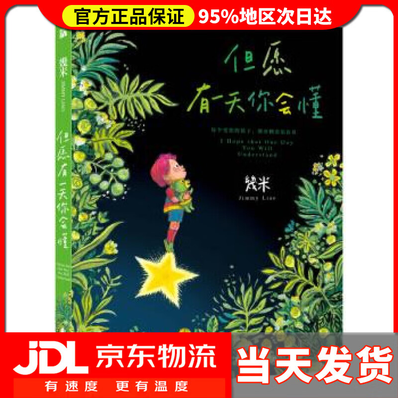 几米：但愿有一天你会懂 幾米 花山文艺出版社 9787551149310