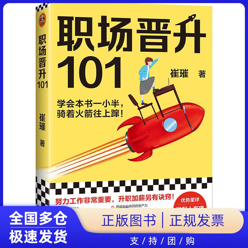 职场晋升101崔璀