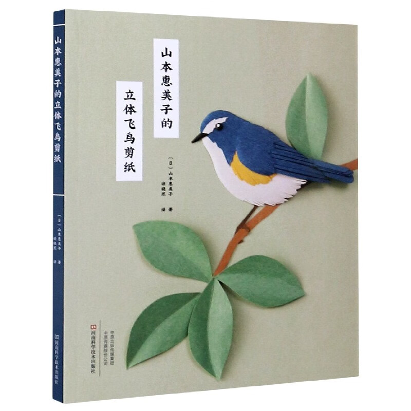 山本惠美子的立体飞鸟剪纸