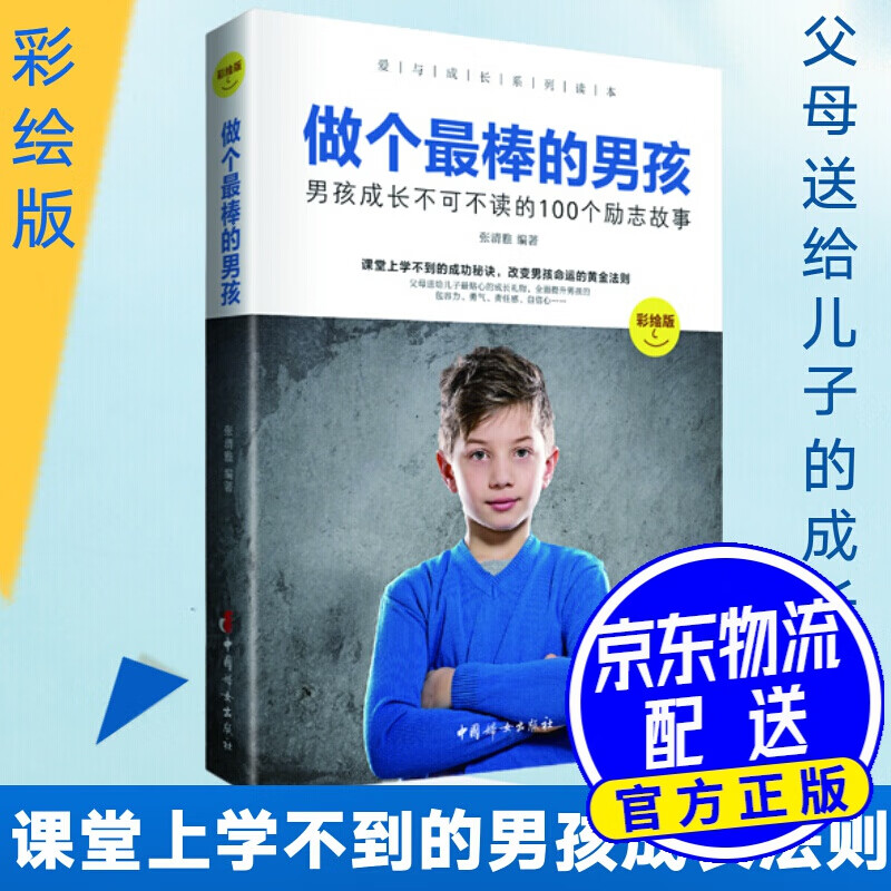 做个棒的男孩：男孩成长不可不读的100个励志故事（彩绘版）