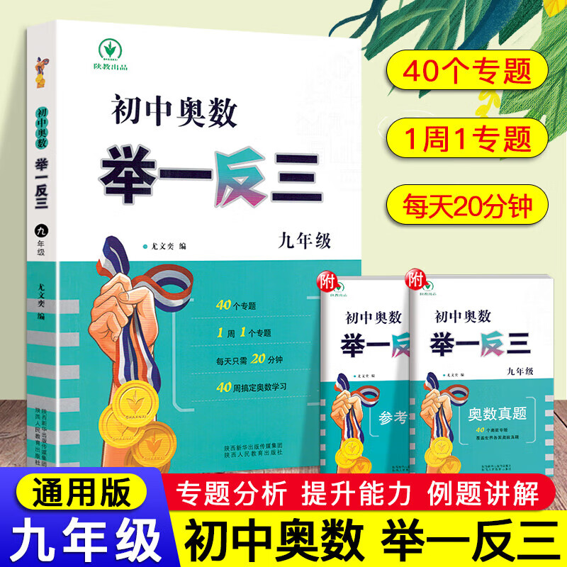 2023版初中奥数举一反三全套3册 789七年级八年级九年级数学思维专项训练奥赛真题初一初二初三数学竞赛教程尖子生题库练习册奥数教程华东师范大学出版社 初中奥数举一反三九年级