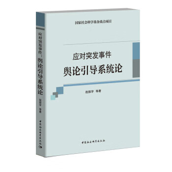 应对突发事件 舆论引导系统论【好书，下单速发】