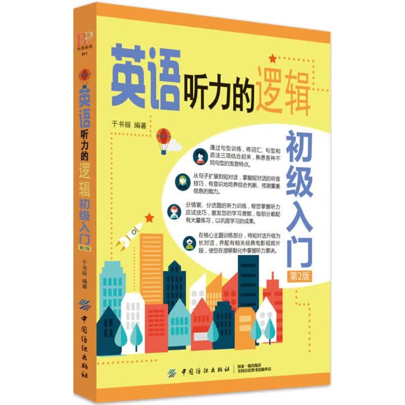 英语听力的逻辑.初级入门初级入门 于书丽 编 书籍