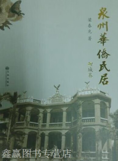 泉州华侨民居 鲤城卷,梁春光著,九州出版社,9787510836893
