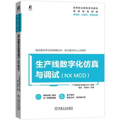 生产线数字化仿真与调试：NX MCD