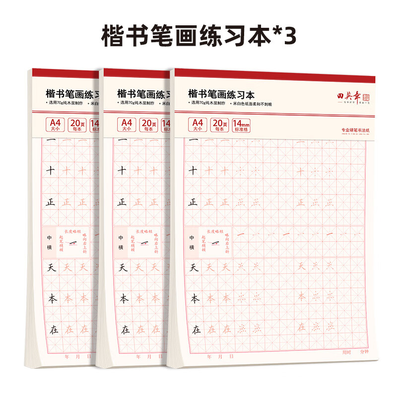 田英章硬笔楷书字帖书法练字本米字格练字帖小学生专用写字帖单字练习用纸儿童初中生高中初学者成人成年楷体正楷基础入门描红练字 楷书笔画练习本3本(3本一样)