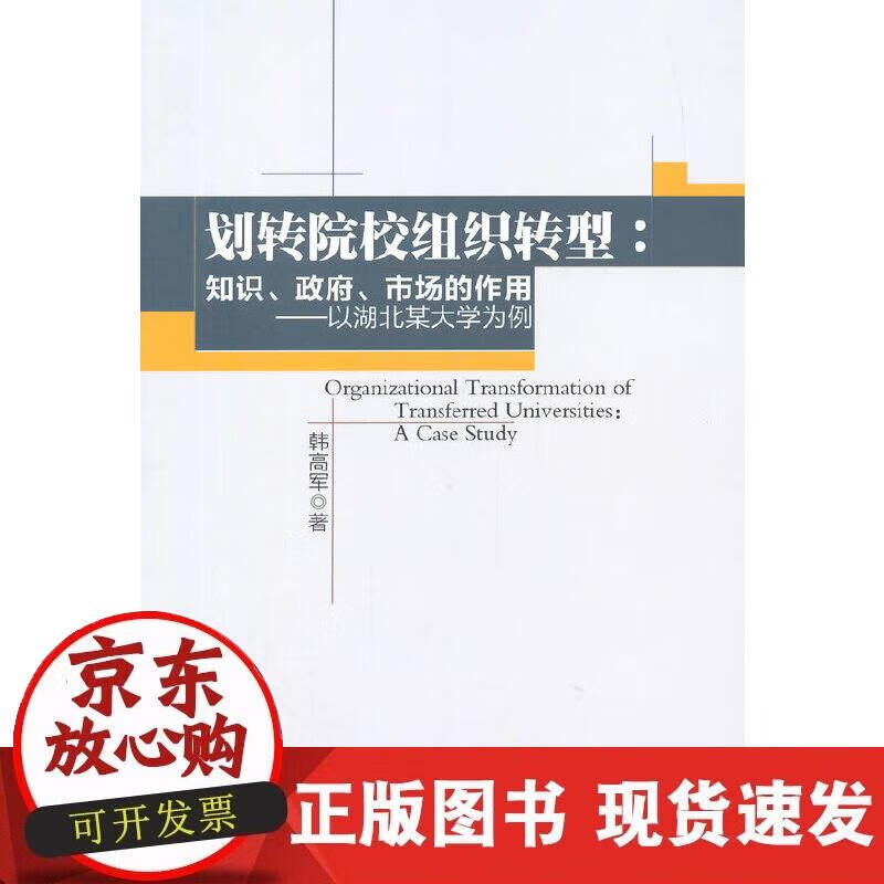 【现货】划转院校组织转型