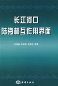 长江河口陆海相互作用界面