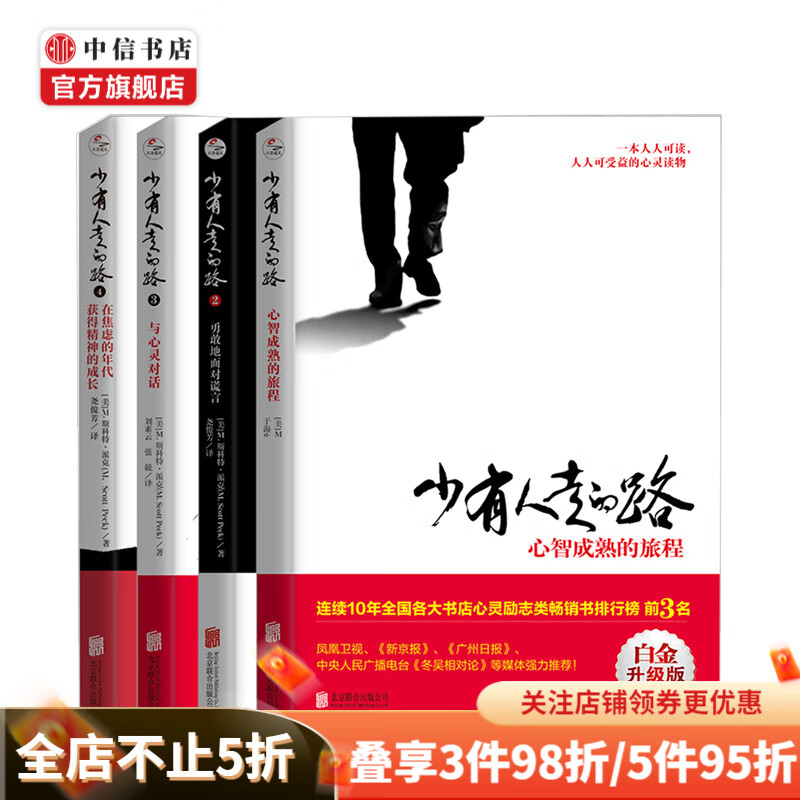 少有人走的路套装全4册 2020版 斯科特派克著 心理励志成功书籍