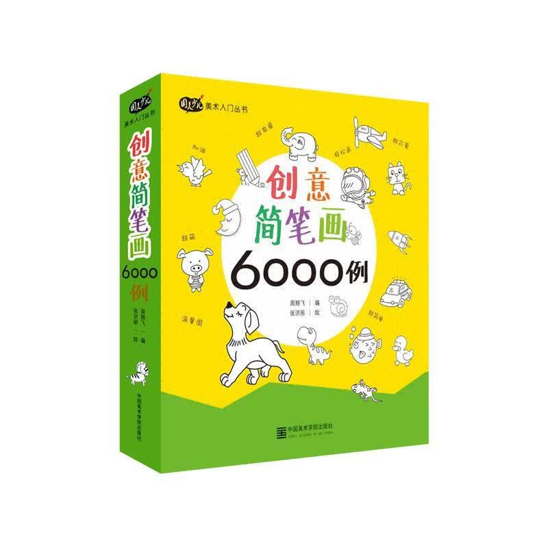 ！创意简笔画6000例 ，周翔飞 9787550314184 中国美术学院出版社有限公司