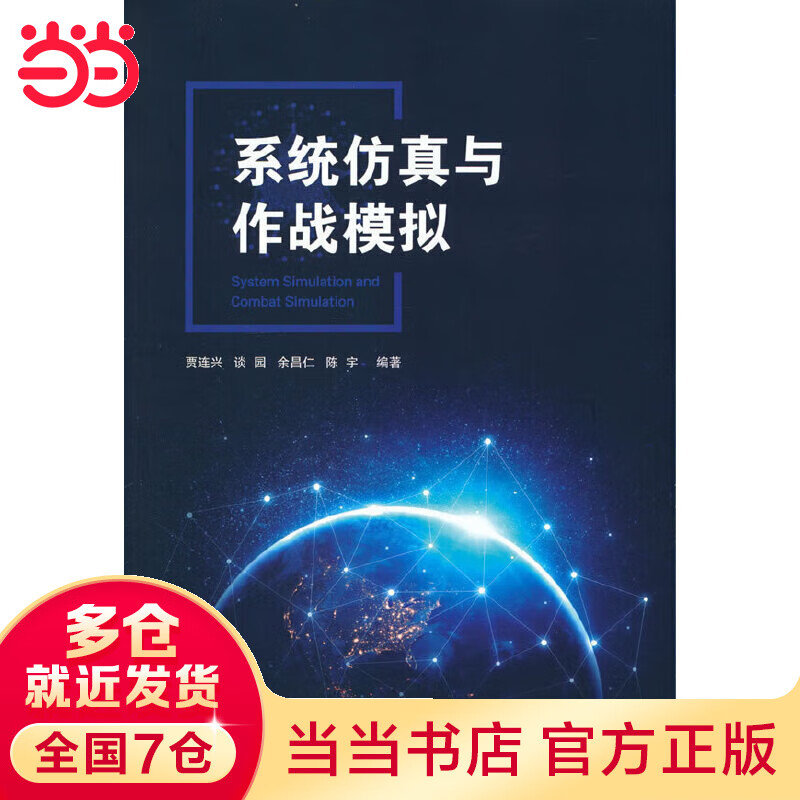 系统仿真与作战模拟
