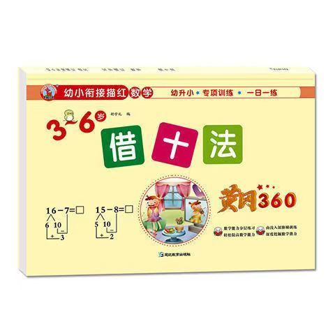 黄冈幼小衔接一日一练数学凑十法借十法看图列算式360专项练习册 黄冈360借十法【单本64页】