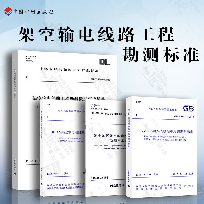架空输电线路工程勘测标准