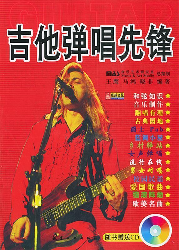 吉他弹唱先锋 王鹰 等 编著