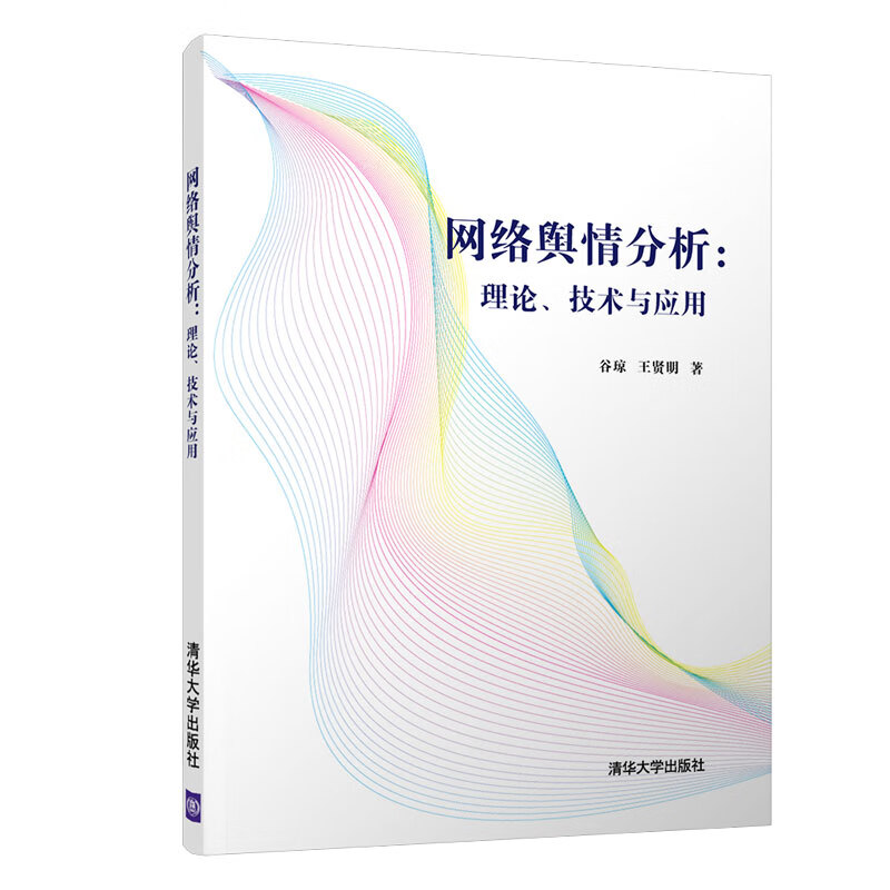网络舆情分析：理论、技术与应用