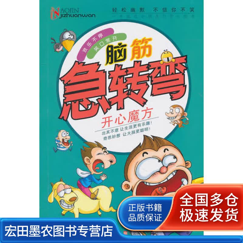 脑筋急转弯 开心魔方【好书】