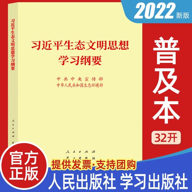 2022习近平生态文明思想学习纲要32开普及本 人民出版社学习关于新时代中国特色社会主义生态文明建设论述摘编党建读物图书籍