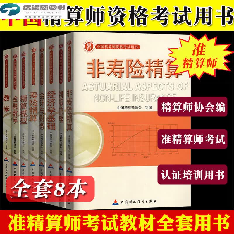 准精算师备考2023年全套资料共8本中国精算师用书中国准精算师复习学 [金融数学]