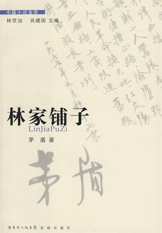 林家铺子 茅盾著 茅盾 花城出版社