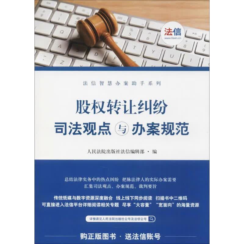 股权转让纠纷司法观点与办案规范
