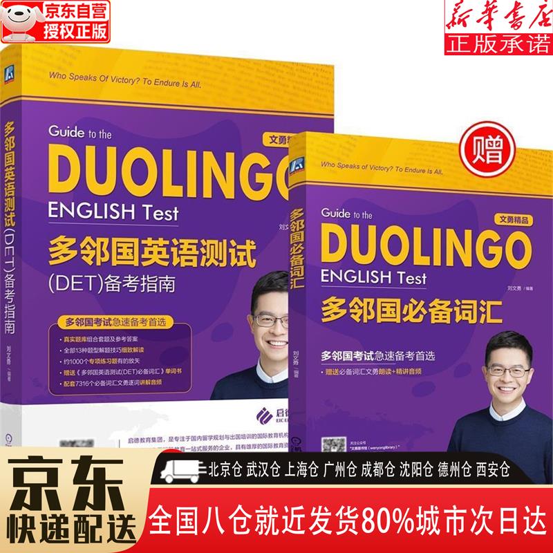 多邻国英语测试（DET）备考指南 套装共2册 买1赠1 刘文勇 机械工业出版社 刘文勇 机械工业出版