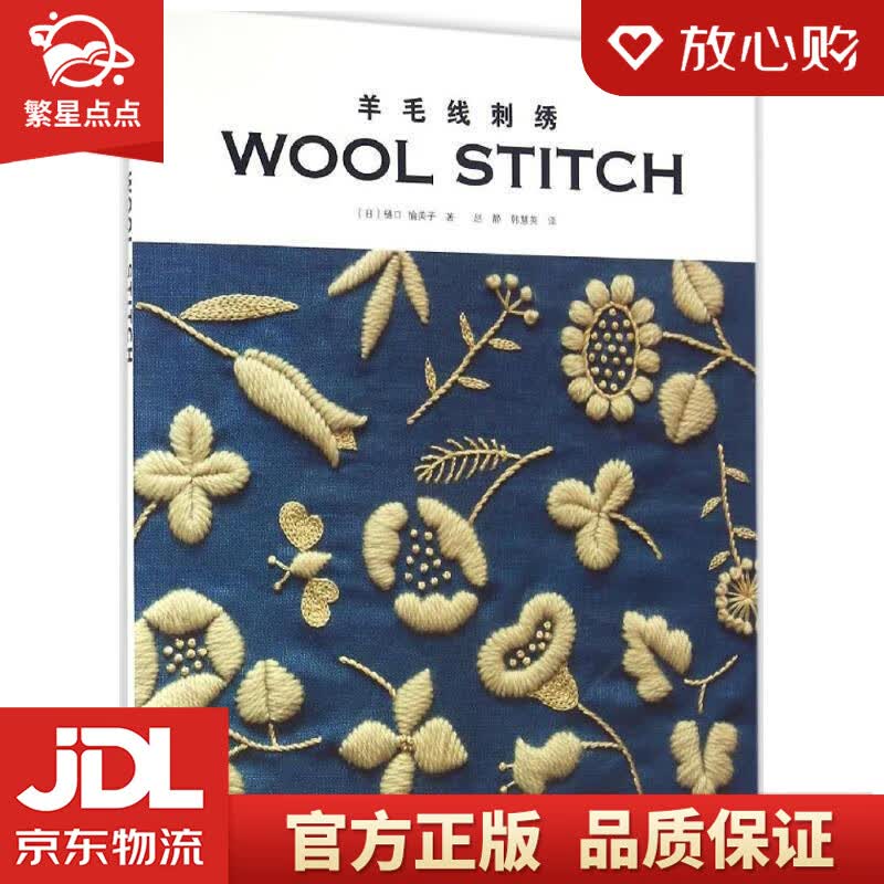 羊毛线刺绣 [日] 樋口愉美子 著 化学工业出版社