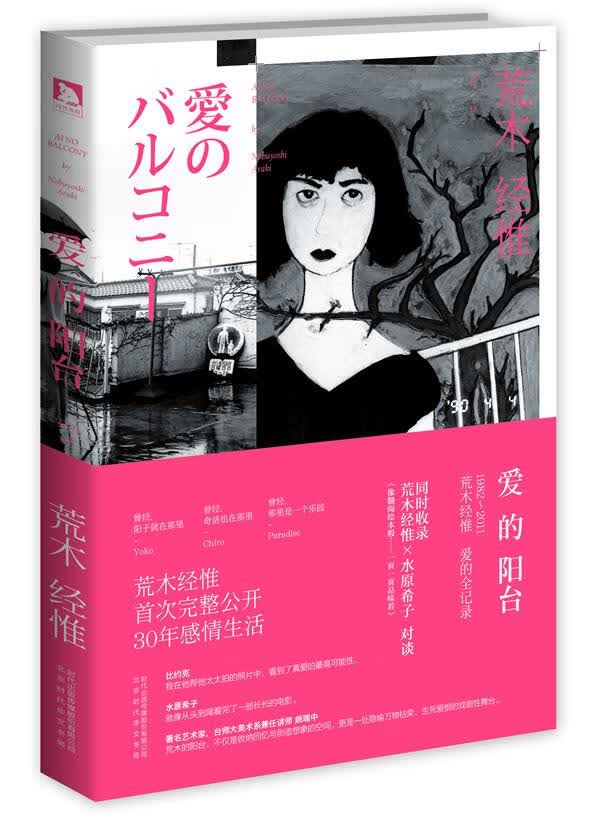 爱的阳台 【日】荒木经惟