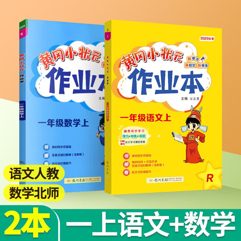 黄冈小状元作业本一二三四五六年级上册下册语文数学英语人教版北师大版西师版小学教辅资料课时同步训练练习 一上语文+数学【北师大版】 小学通用