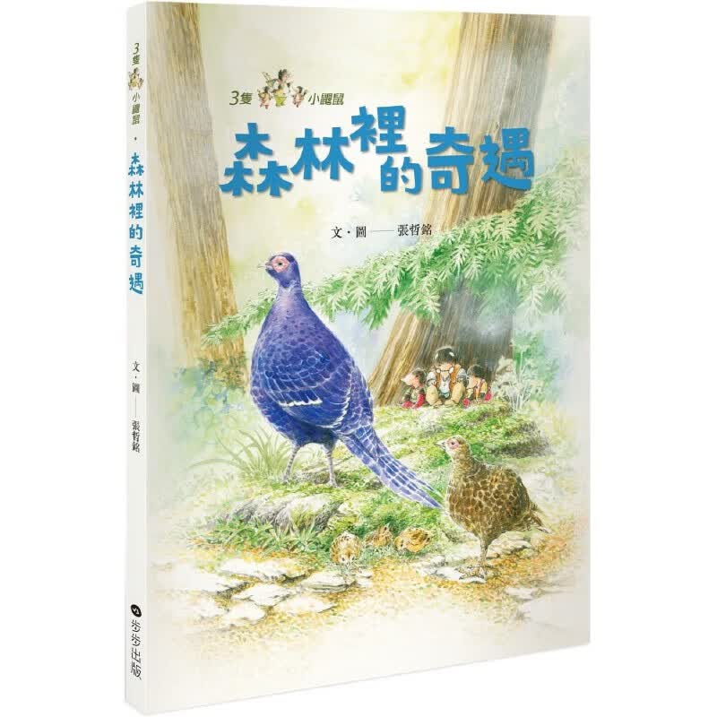 预售 张哲铭 三只小鼹鼠：森林里的奇遇 步步
