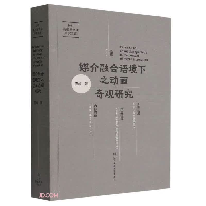 媒介融合语境下之动画奇观研究/长江新视听文化研究文库