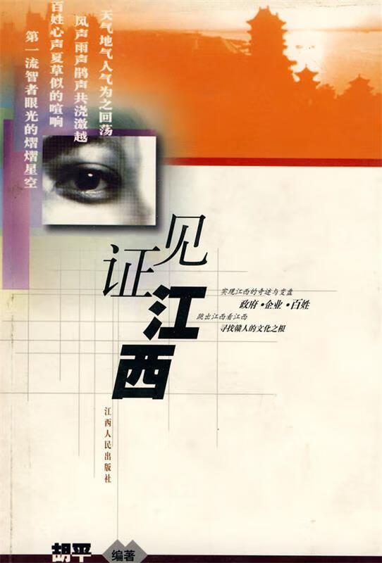 见证江西 胡平编著【书】