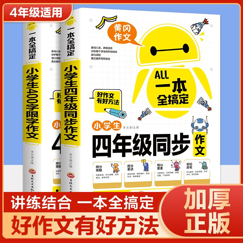 小学生作文四年级（全2册）同步作文+400字限字作文
