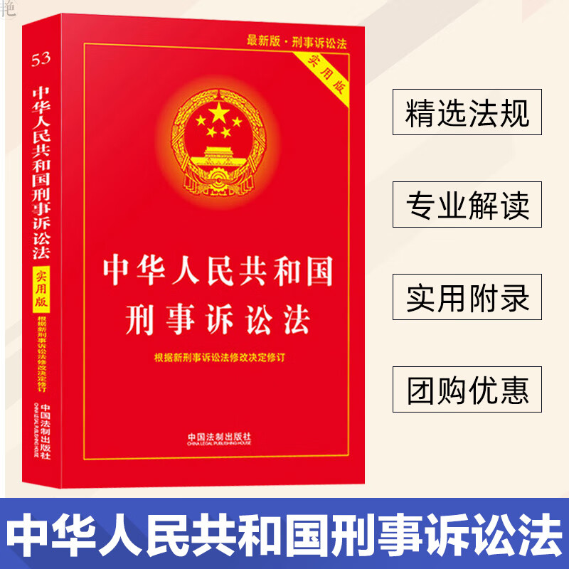 官方 2022中华人民共和国刑事诉讼法实用版新版新刑诉法实用